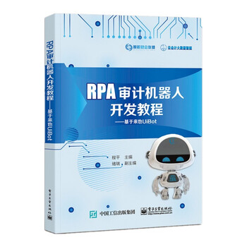 RPA审计机器人开发教程：基于来也UiBot