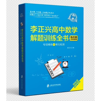 李正兴高中数学解题训练全书 ——专项精练+单元检测（新高考版）