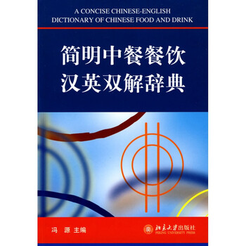 简明中餐餐饮汉英双解辞典 北京大学旗舰店正版