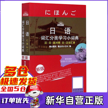 日语词汇分类学习小词典(新版)