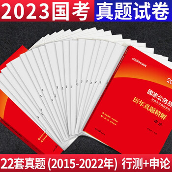 中公2023国家公务员考试真题历年真题试卷练习题2022国考公务员考试行政职业能力测验申论历年试题库