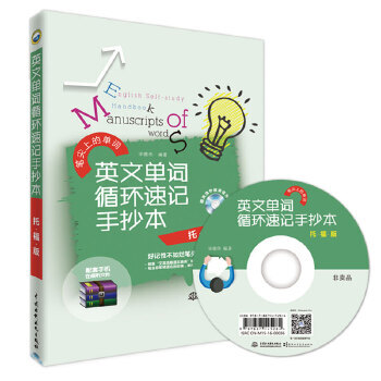 英文单词循环速记手抄本 托福版