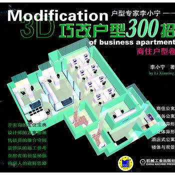   巧改户型300招 李小宁 机械工业出版社 9787111349204