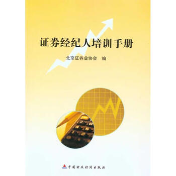 证券经纪人培训手册【正版图书】