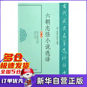 六朝志怪小说选译(修订版)/古代文史名*选译丛书
