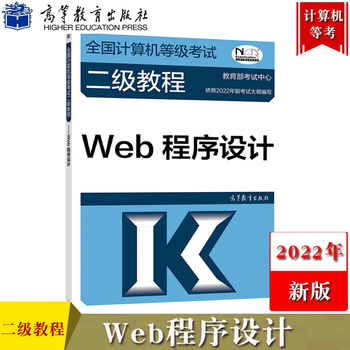 2022年版计算机等级考试二级教程 Web程序设计 高等教育出版社图书籍