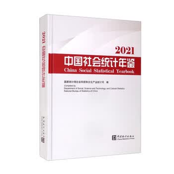 中国社会统计年鉴-2021（含光盘）