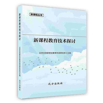 [按需印刷]新课程教育技术探讨