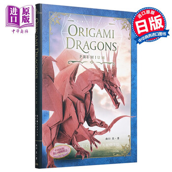 山口真 龙折纸豪华版 日文原版 折り紙ドラゴンズ プレミアム