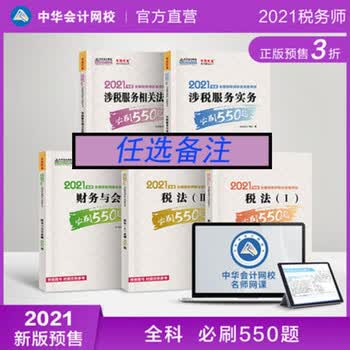 2021税务师考试中华网校税务师必刷550题章节练习题库真题 必刷550题(自选两科)