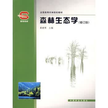 森林生态学【正版图书 无忧售后】薛建辉