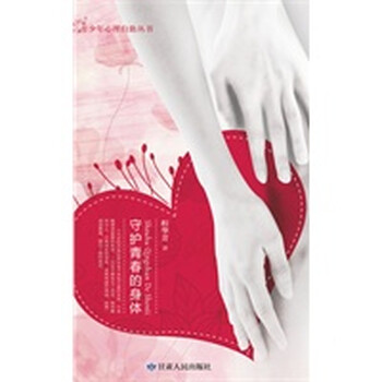 守护青春的身体
