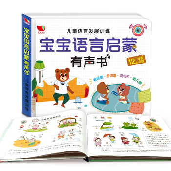 宝宝学说话语言启蒙有声书 会说话的发声书 0-1-2岁婴幼儿语言游戏绘本(孩悦有声书 礼盒装）