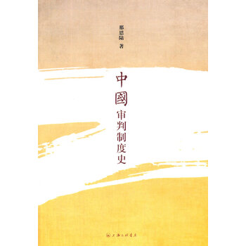 中国审判制度史 那思陆 上海三联书店