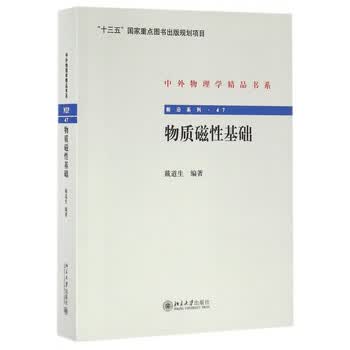 物质磁性基础/前沿系列/中外物理学精品书系