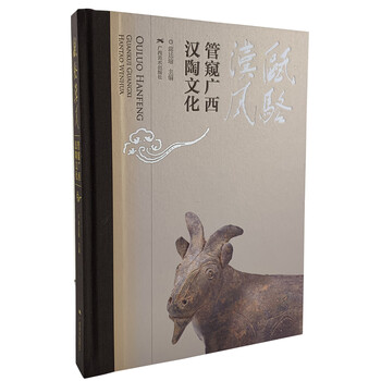 瓯骆汉风：管窥广西汉陶文化