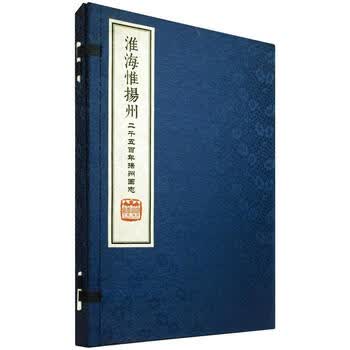 正版 淮海惟扬州-二千五百年扬州图志-(全二册)张连生　9787101110739