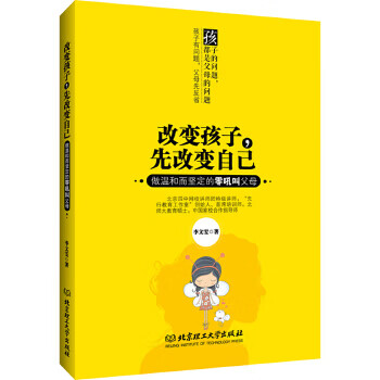 改孩子，先改自己 李文雯 北京理工大学出版社【正版图书】