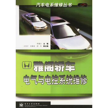 雅阁轿车电气与电控系统维修【正版图书】