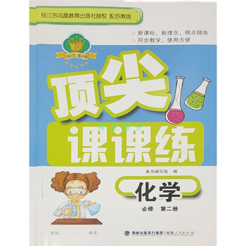 福建发货~正版2022春高一教辅课课练化学必修第二册配套苏教版 化学