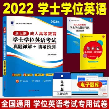 全国通用2022版成人学士学位英语考试用书教材历年真题试卷题库词典高等教育自学专升本科广东北京山东 学士学位英语 (试卷)