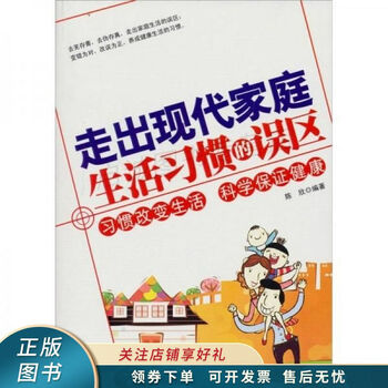 走出现代家庭生活习惯的误区 陈欣