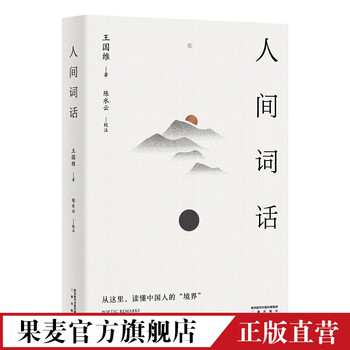 人间词话 王国维 陈水云注 以王国维手稿本为底本 万字导读 传世美学经典 中国古诗词 果麦出品