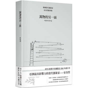 安奎哲 万物的另一面：韩当代艺术家安奎哲随笔集 中国台湾角川