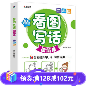 【百元神劵】看图写话很简单2年级 小学生作文书 精美彩图版 彩图注音 全面提升字 词 句的运用
