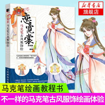 恋霓裳 马克笔古风服饰绘 马克笔绘画教程书 古风人物衣服插画画集画册手绘 彩笔画画入门自学零基础儿