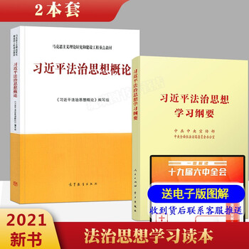 2册 习近平法治思想概论+习近平法治思想学习纲要 32开小字本2021新 马克思主义理论研究与建设工程重点教材法制 学习考研马工程