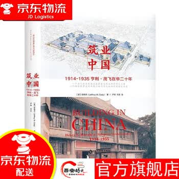 【官方旗舰】筑业中国(1914-1935亨利·茂飞在华二十年)(精) 筑业中国