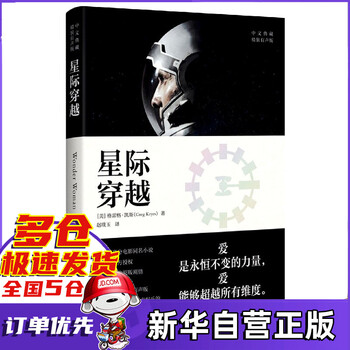 星际穿越(中文典藏精装有声版)(精)
