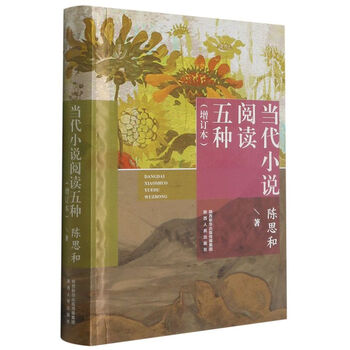 当代小说阅读五种