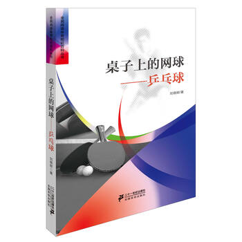桌子上的网球乒乓球【正版图书】