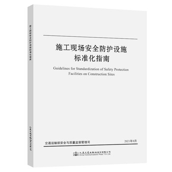 施工现场安全防护设施标准化指南 人民交通出版社
