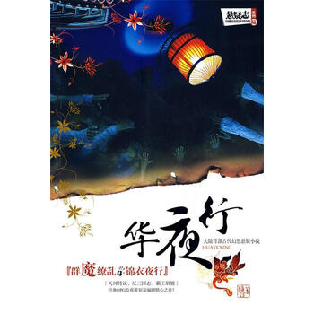 华夜行【正版图书，放心下单】
