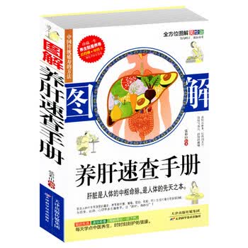 图解养肝速查手册