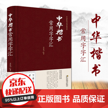 中国传统文化经典荟萃一中华楷书常用字字汇（精装）楷书字帖楷书书法鉴赏