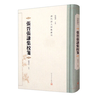 张晋张谦集校笺/清代诗人别集丛刊
