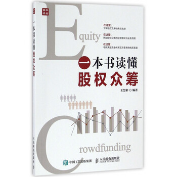 一本书读懂股权众筹