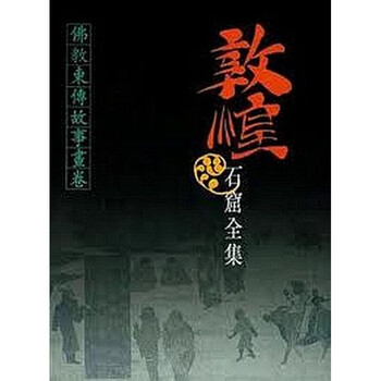 [港台原版] 敦煌石窟佛教东传故事画卷