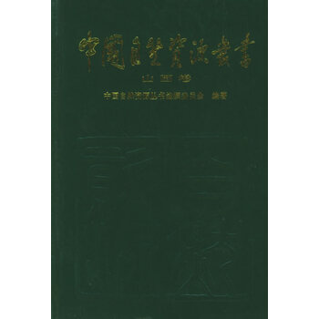 山西卷 中国自然资源丛书编撰委员会 编著 中国环境科学出版社