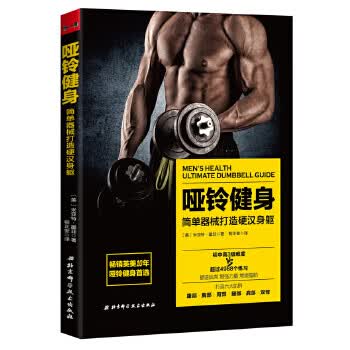 哑铃健身:简单器械打造身躯 [美]米亚特·墨菲 柳正奎
