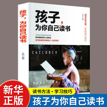 孩子为你自己读书 正版 单册