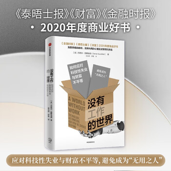 没有工作的世界：如何应对科技性失业与财富不平等