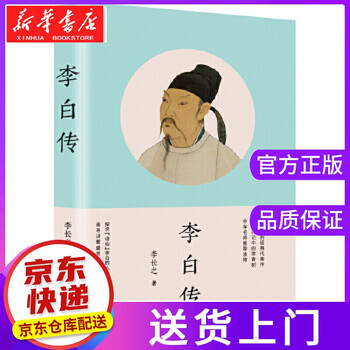 【现货京送】李白传 李长之 长江文艺出版社