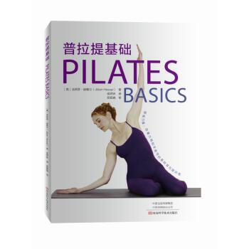 【新华正版】 普拉提基础 吉莉恩·赫塞尔 河南科学技术出版社