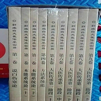 郭生白大医传承实录全套9本套装(系本能论新解伤寒六经