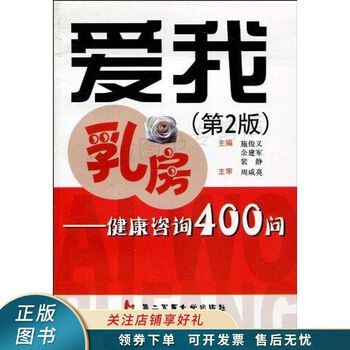 爱我乳房：健康咨询400问第2版